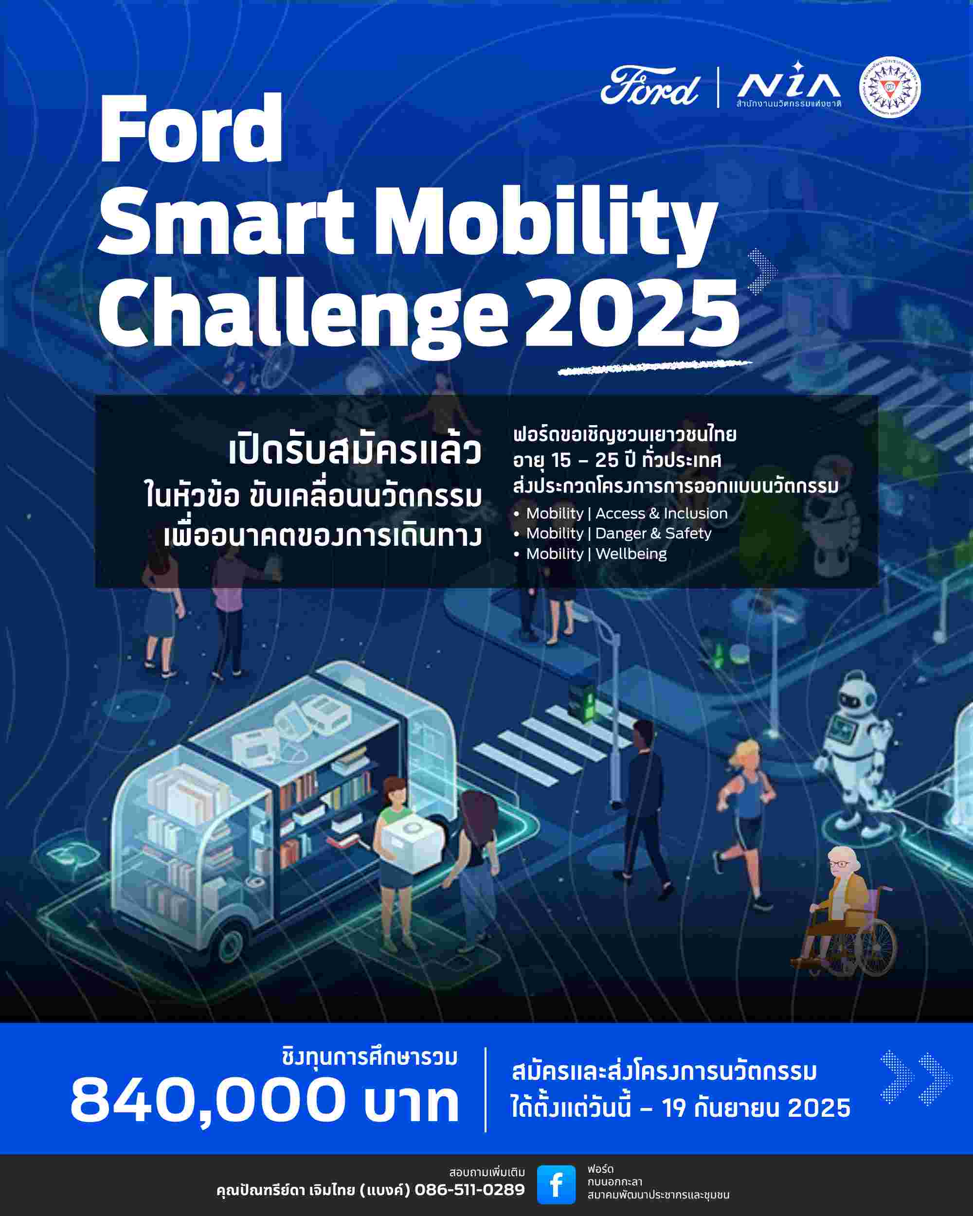 ฟอร์ดเปิดเวทีเฟ้นหาเยาวชนนวัตกรกับโครงการ Ford Smart Mobility Challenge ...