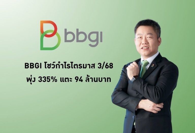BBGI โชว์กำไรไตรมาส 3/68 พุ่ง 335% แตะ 94 ล้านบาท ย้ำศักยภาพความมั่นคงด้วย ทริส เรทติ้ง คงอันดับ ...